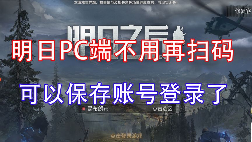 明日之后:PC端无需再扫码上号了,账号登录功能回归!