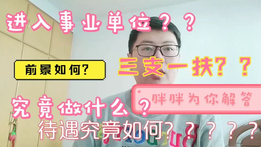 三支一扶可以进入事业单位?做什么的?待遇怎么样?