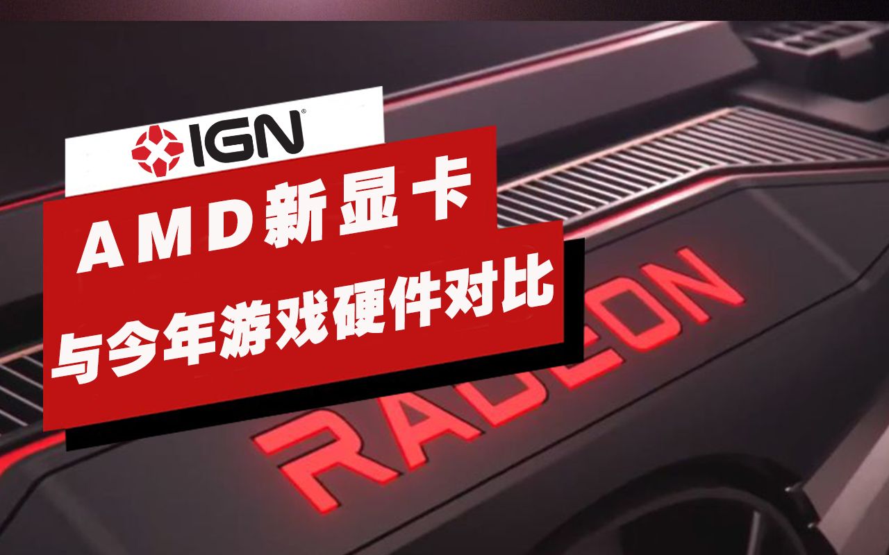 【IGN】AMD新显卡与英伟达、PS5和Xbox Series的对比
