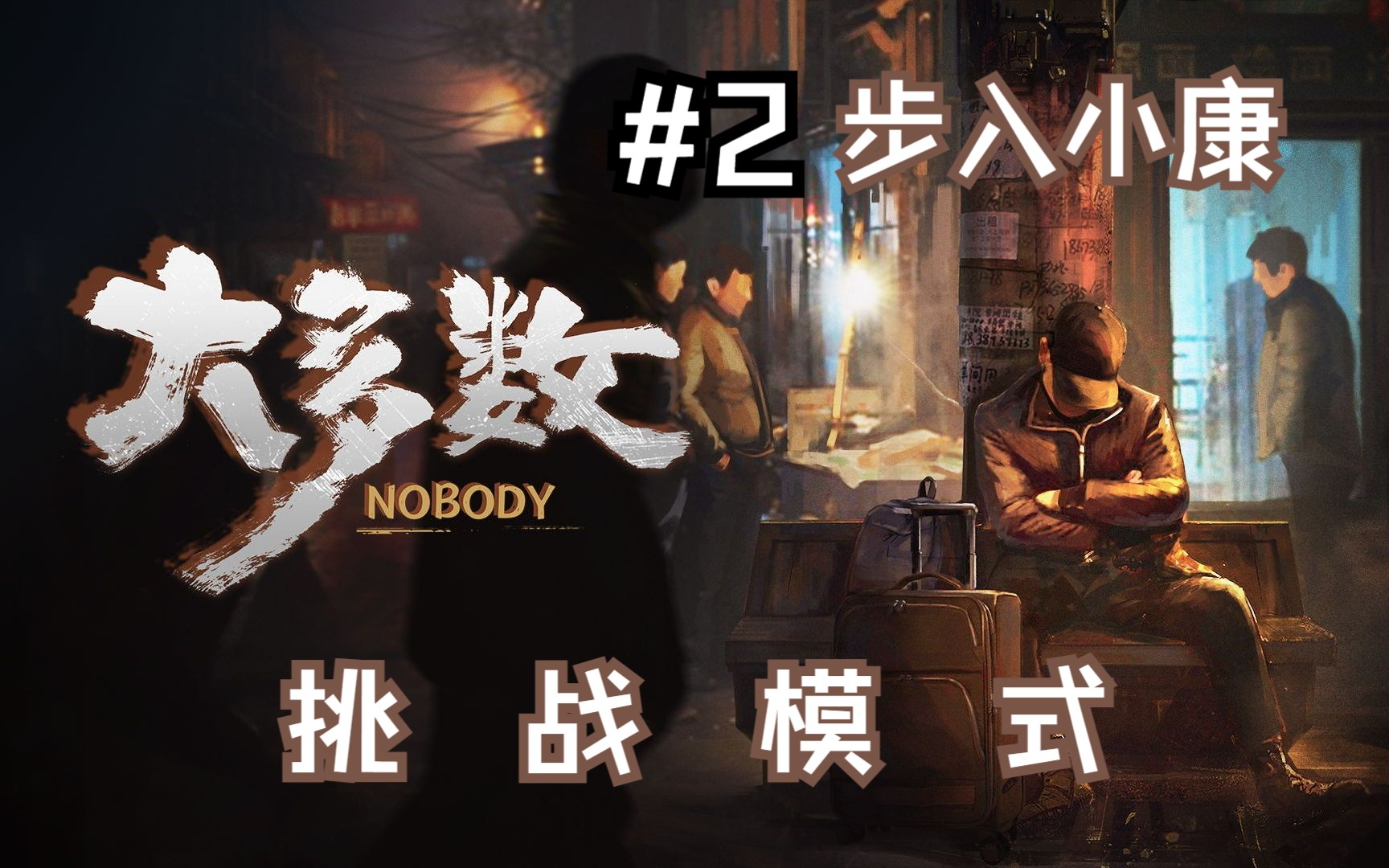 《大多数》挑战模式#2开局五天就过上了租房的生活,是时候找个媳妇...