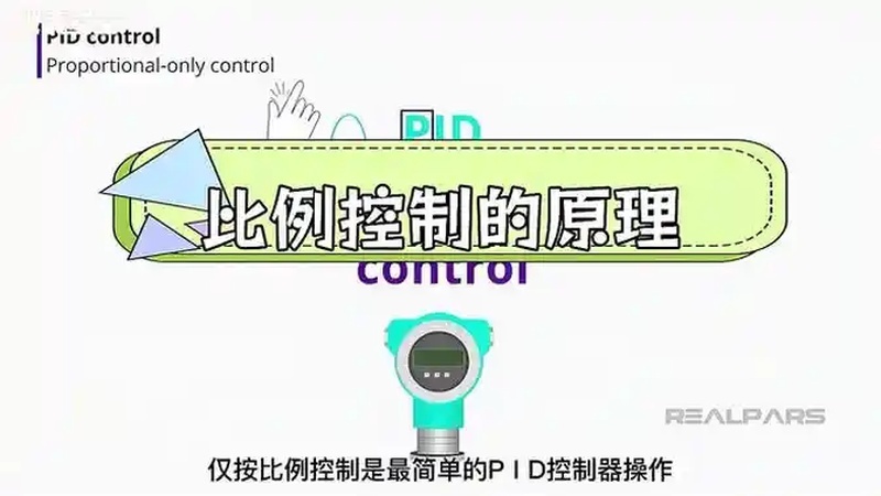 工业流量控制中的比例作用解析