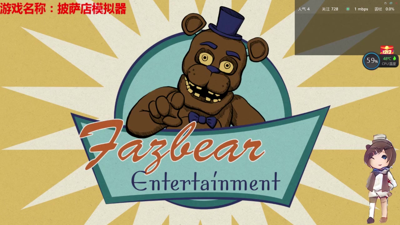 【直播录屏\FNAF】lie实况披萨店模拟器