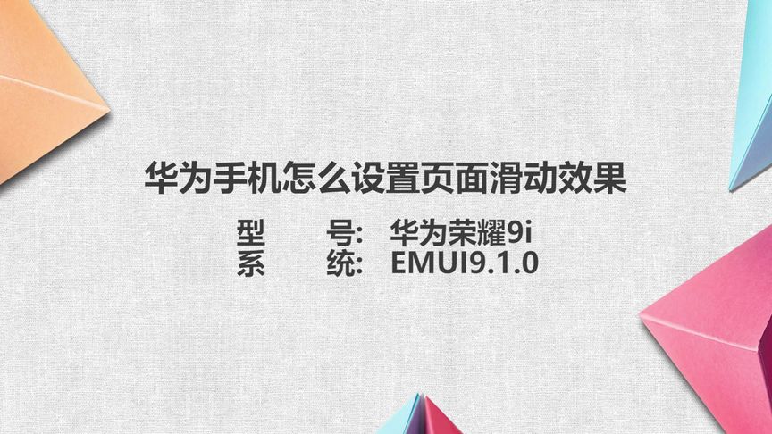 华为手机页面滑动效果怎么设置