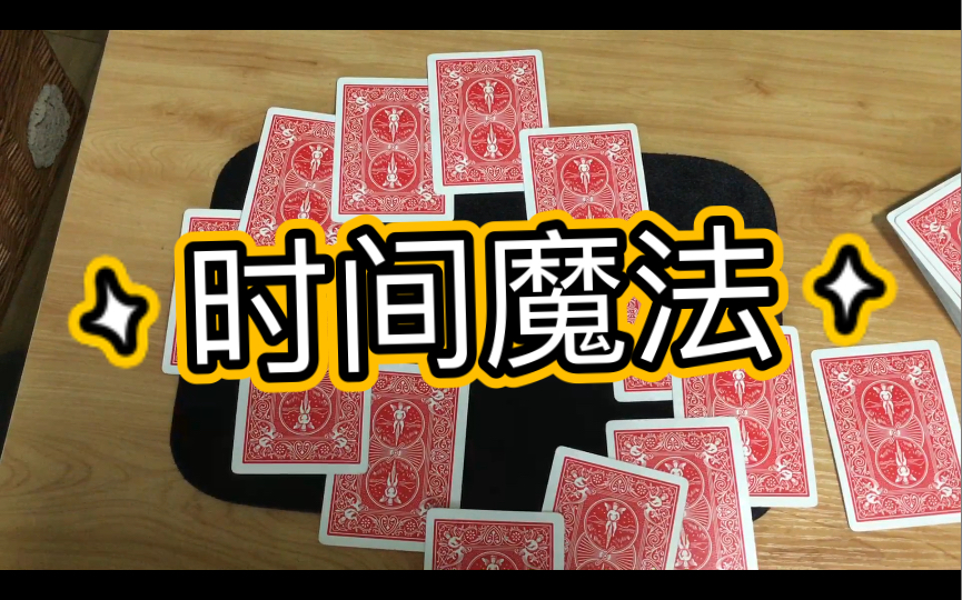【观星者魔术教学】超能力时钟——时钟魔法