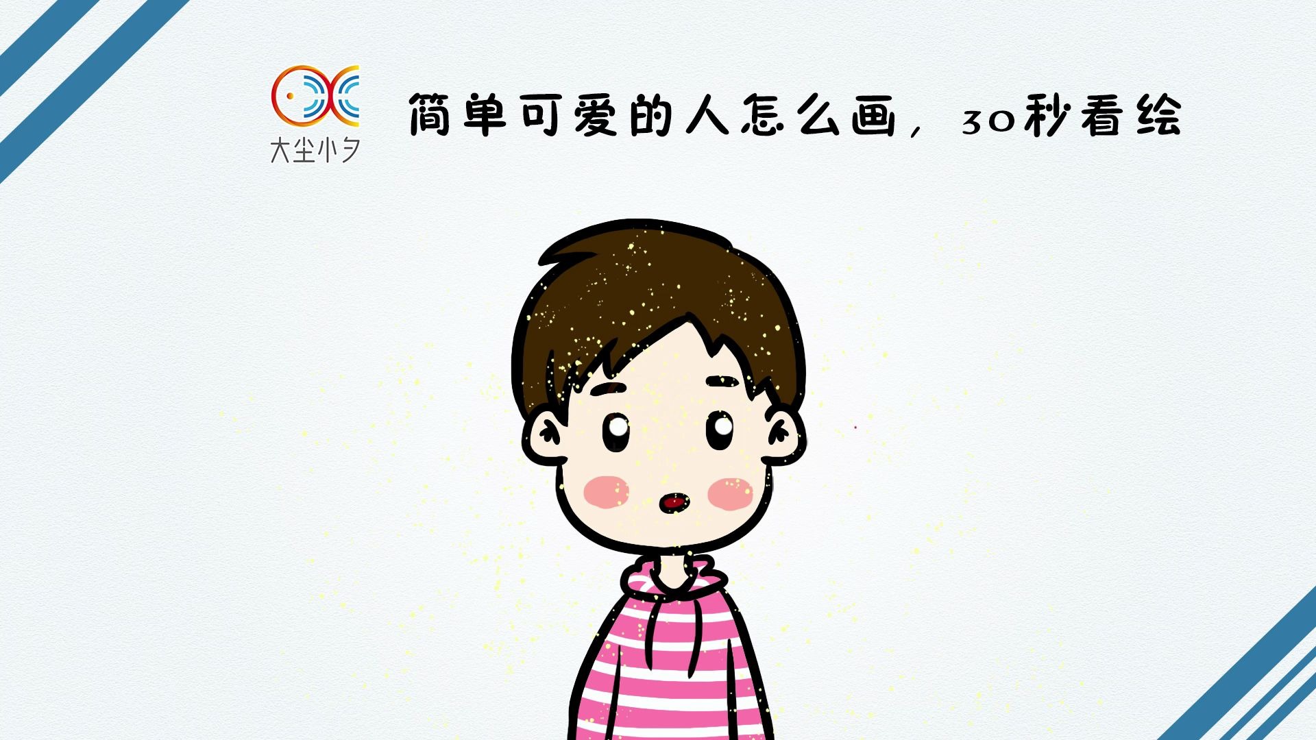 教你画简单可爱的人怎么画,30秒看绘