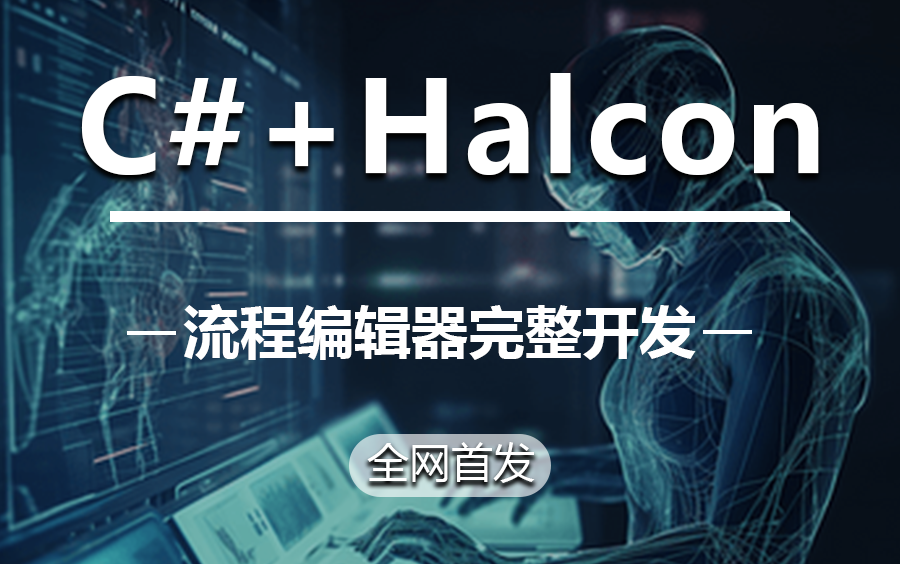 【11月首发机器视觉教程】Halcon+C#实现流程编辑器完整版教学 | 零...