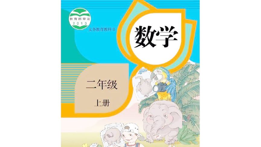 人教版小学数学二年级上册2.3 求比一个数少几的数
