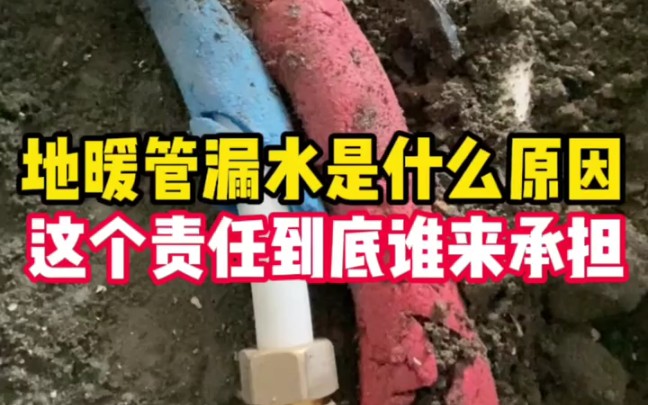 地暖管道漏水什么原因,谁造成的。