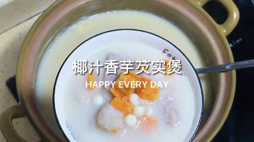 做法简单又好吃的椰汁香芋芡实煲