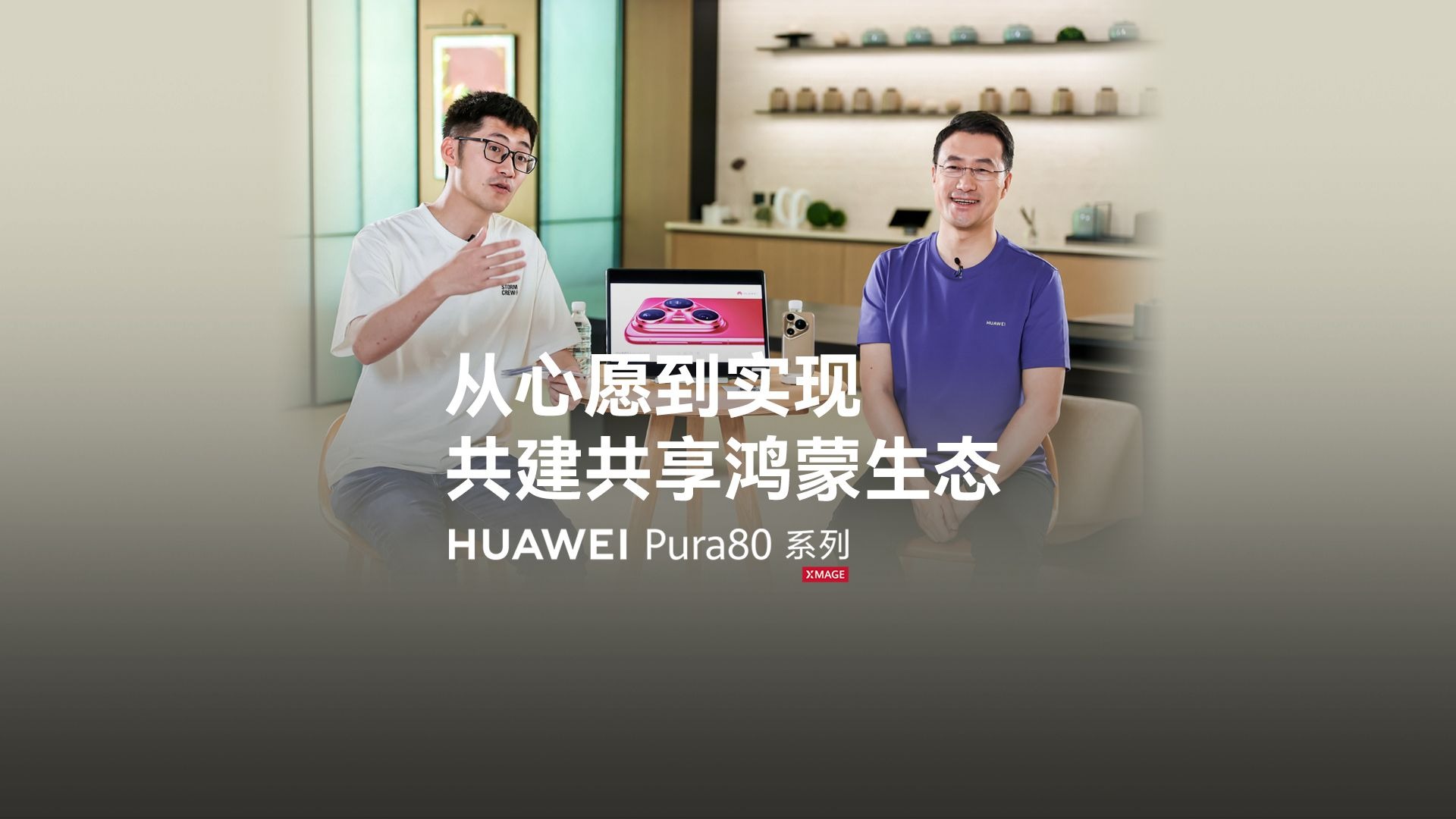 【华为Pura 80系列】从心愿到实现,共建共享鸿蒙生态