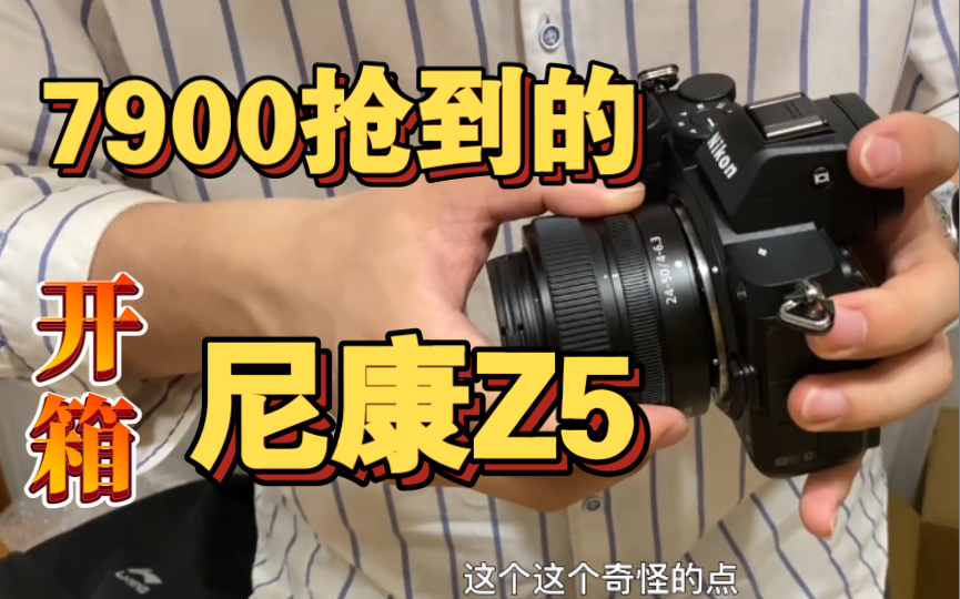「尼康Z5+24—50欢乐开箱」