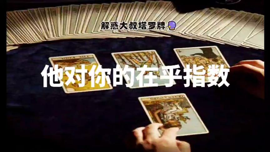 塔罗牌测试爱情:他对你的在乎指数?