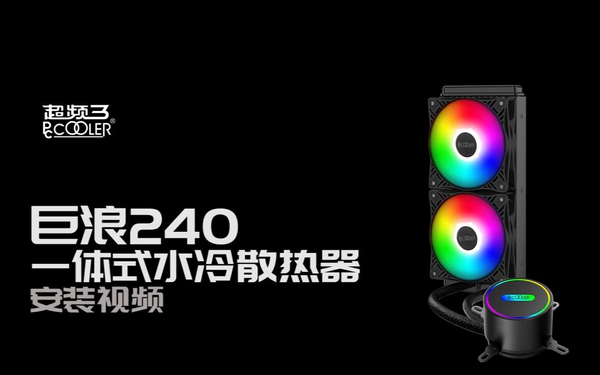 超频三巨浪240安装视频全平台