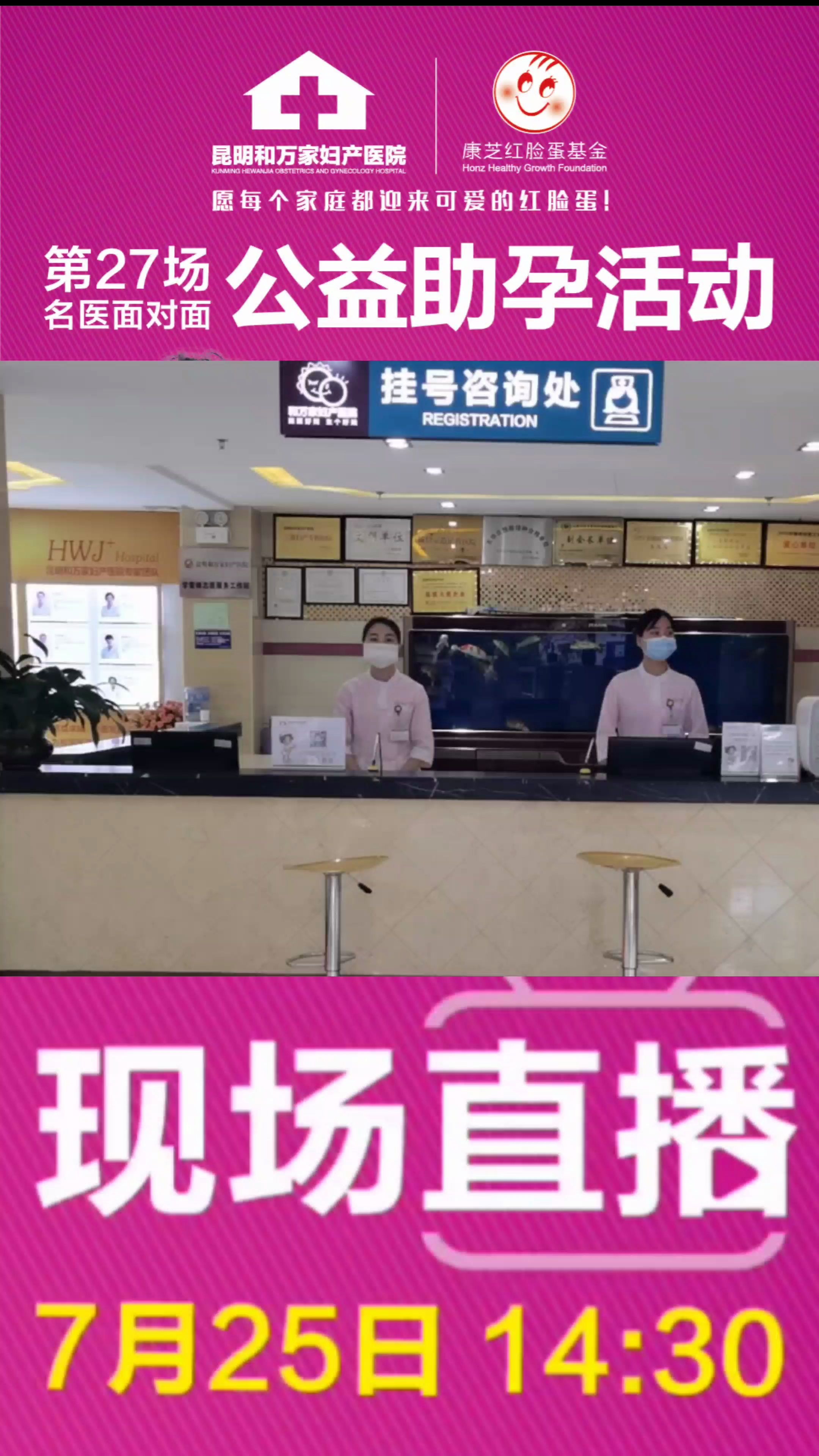 7月25日昆明和万家妇科医院助孕活动邀您参加!