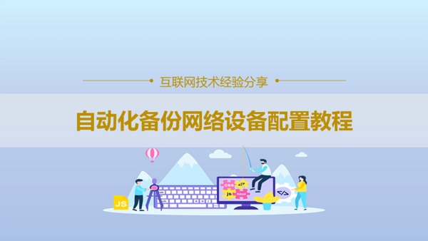 巧用shell实现批量备份交换机设备的配置文件