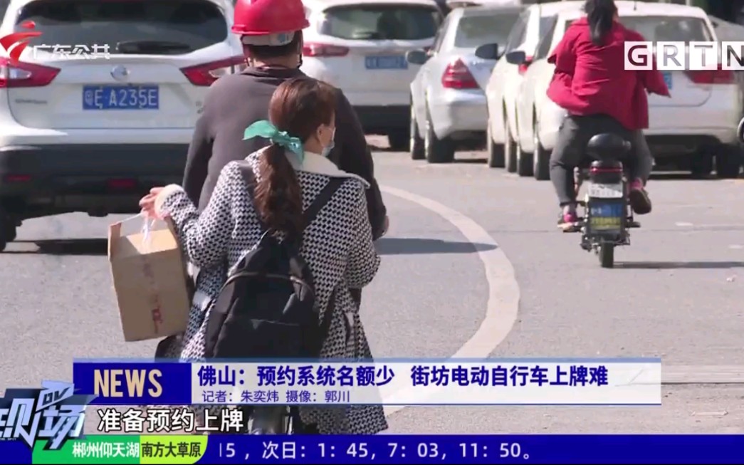 【粤语新闻】佛山:系统预约名额较少导致电动车上牌困难
