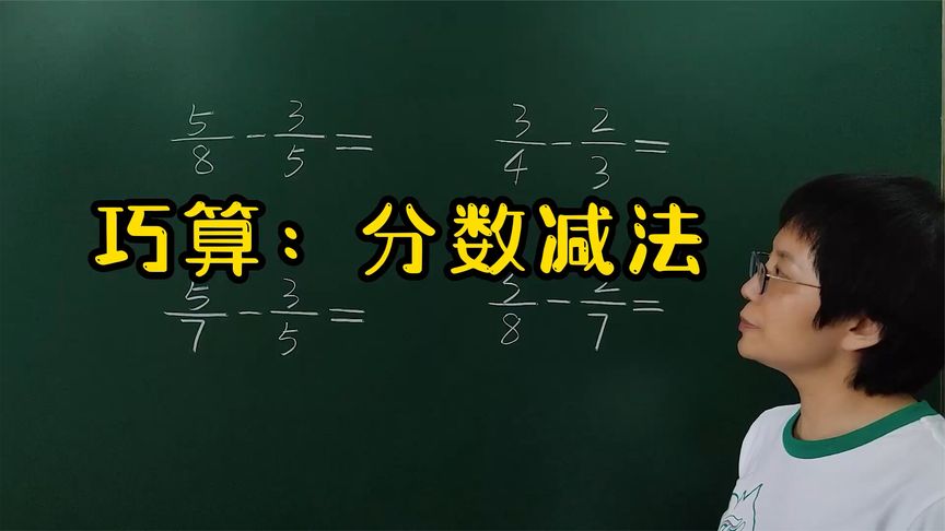 分数减法,不用通分更简单,试试看
