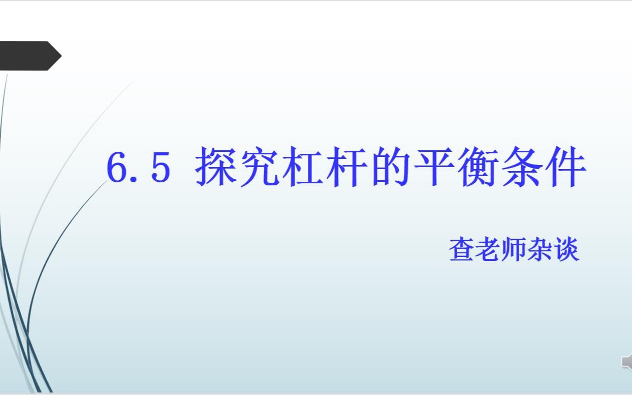6.5探究杠杆平衡的条件