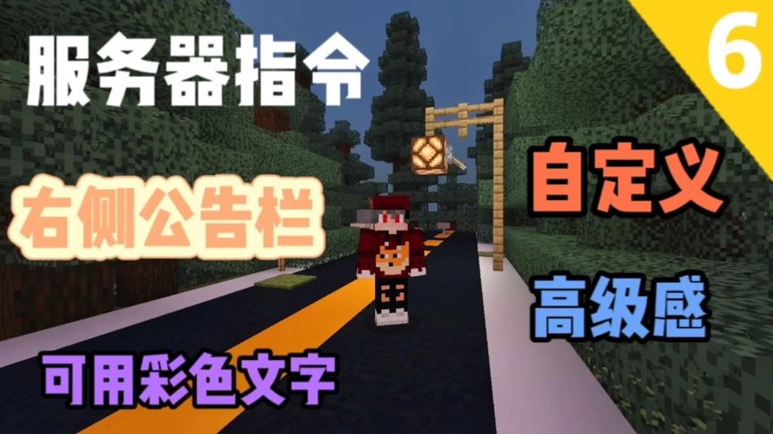 我的世界:右侧公告栏指令,可以自定义彩色文字,彰显高级感