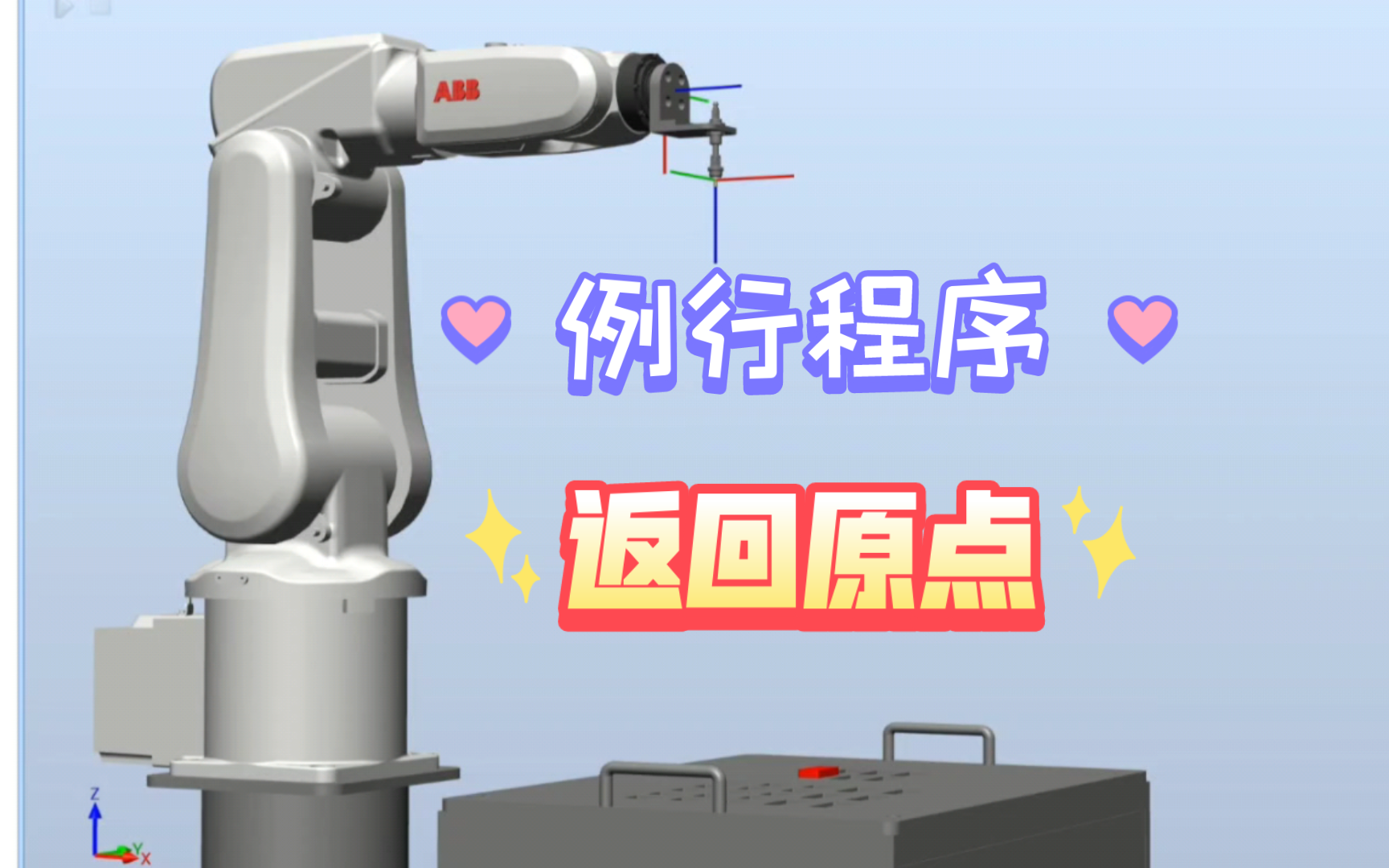 robot studio工业机器人仿真教学~ 搬运项目02-创建例行程序:让机器人...