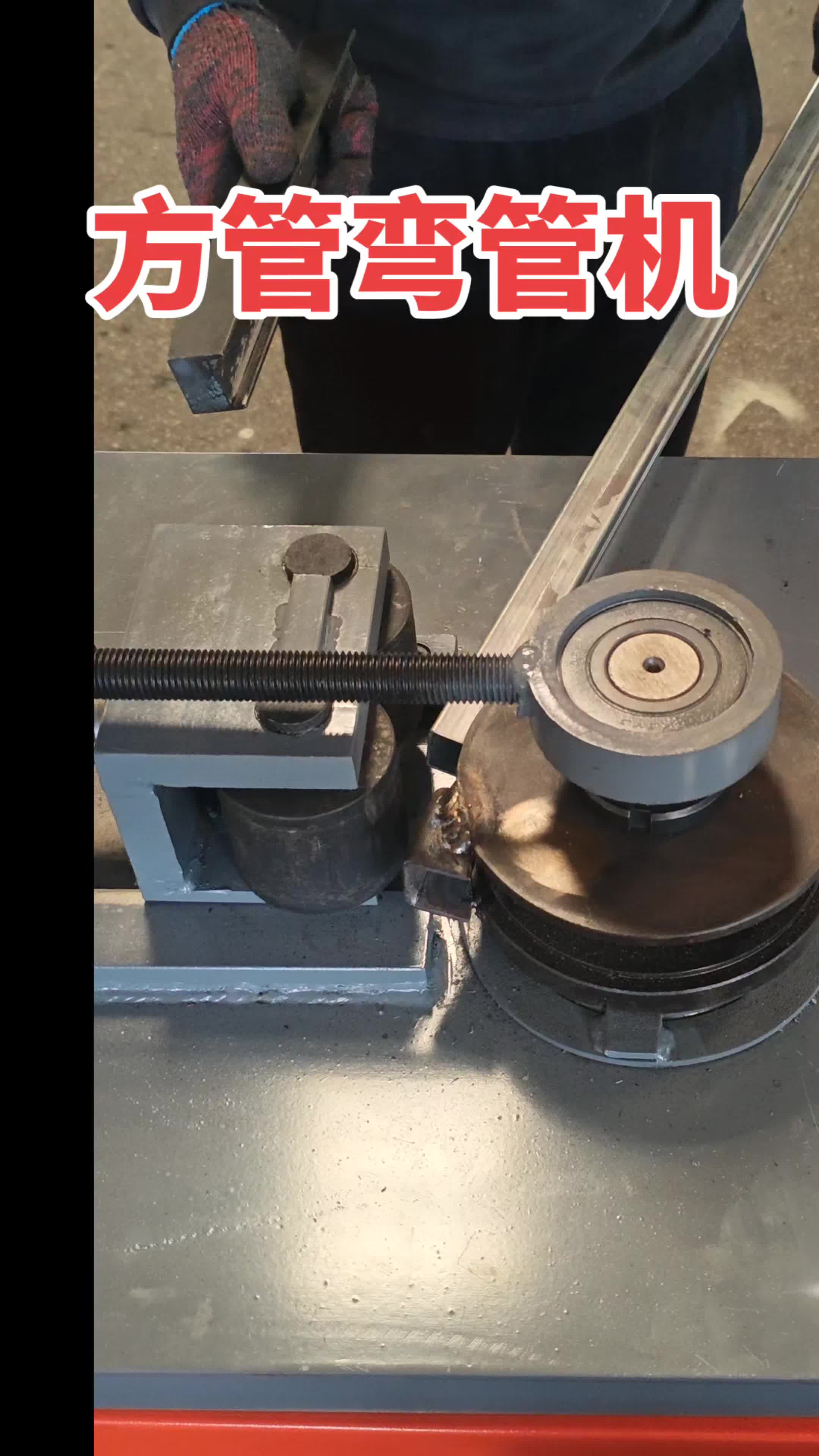 方管弯管机 #方管弯管 #方管弯管机 #弯管机 #方管弯管模具 #方管弯弧