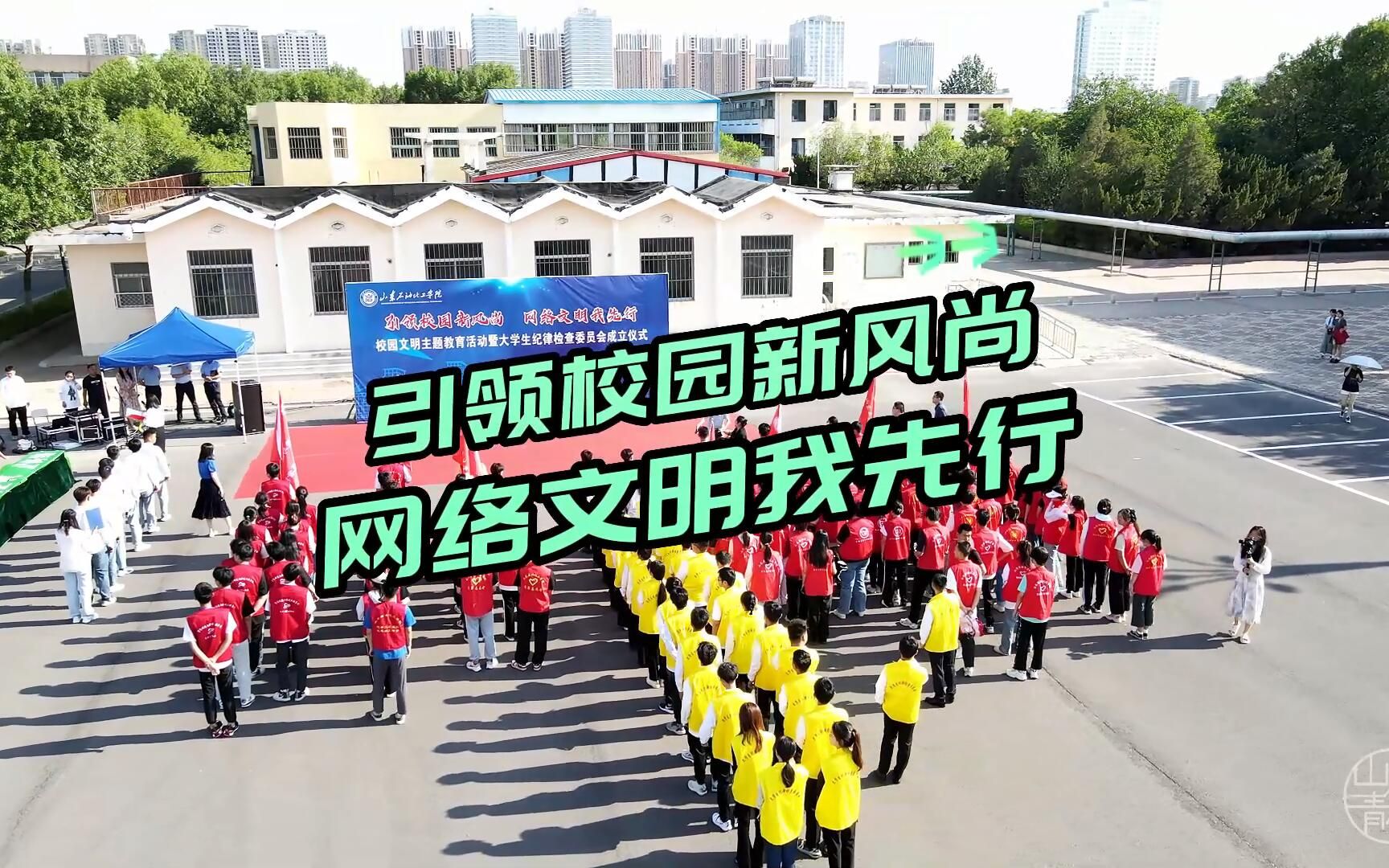 山东石油化工学院校园文明主题教育活动