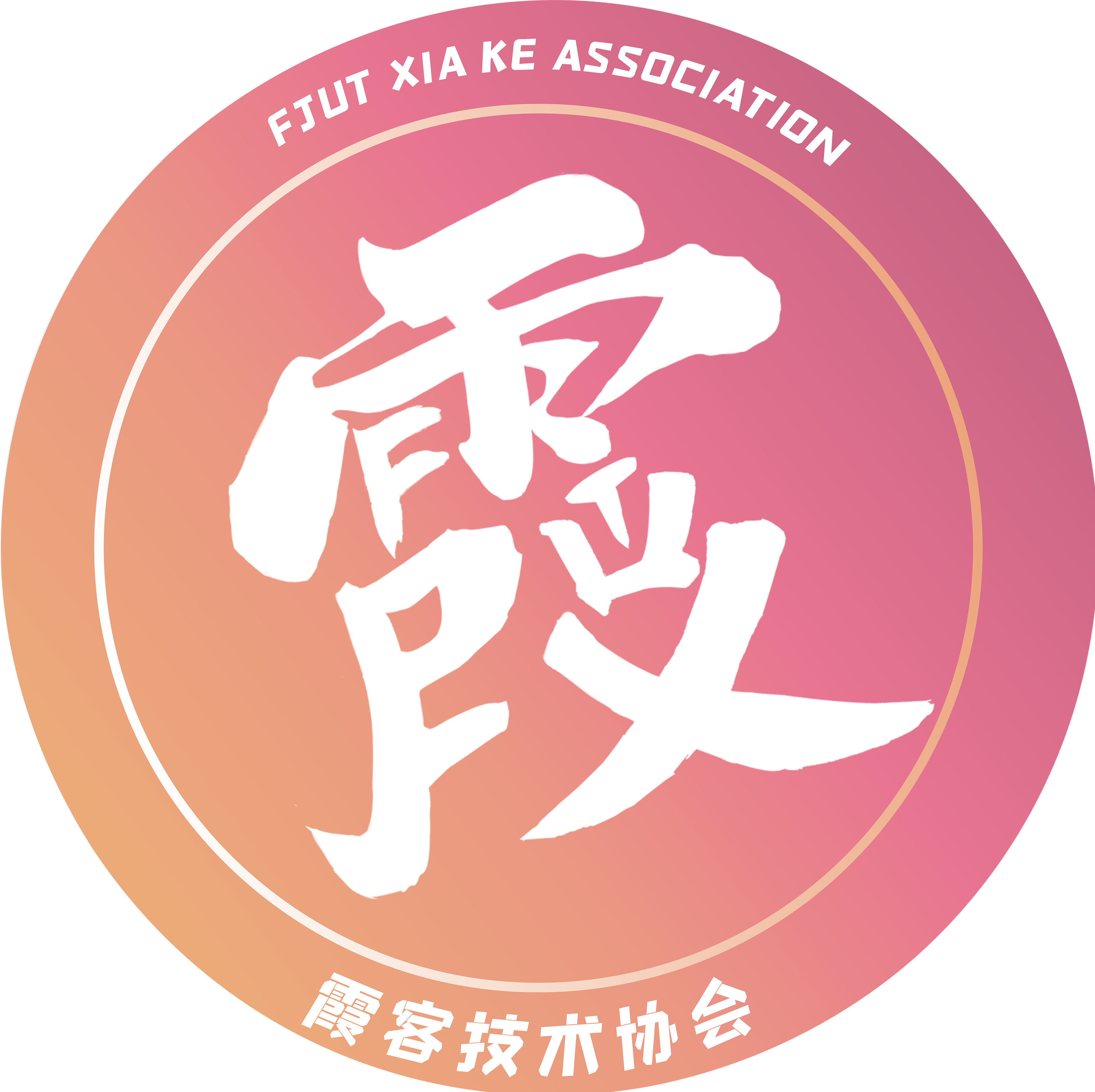 霞客技术协会 