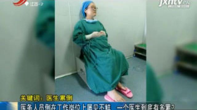 「关键词:医生累倒」湖南长沙:女医生累倒手术台 科主任直言经常有