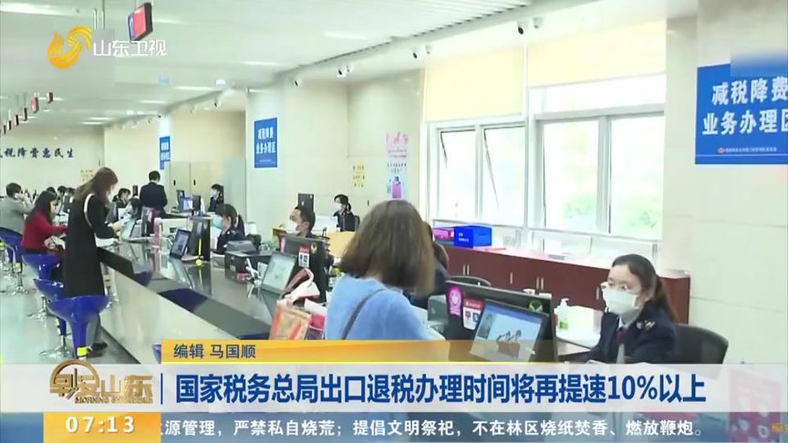 助力稳外贸!2021年国家税务总局出口退税办理时间将再提速10%以上
