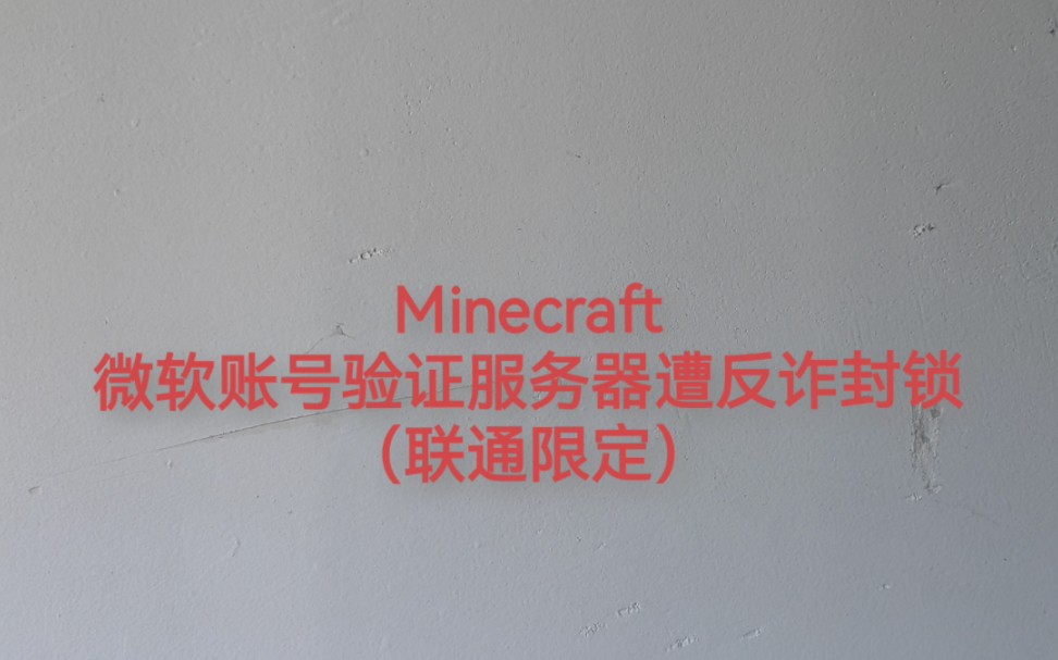 【突发】我的世界微软帐号正版验证服务器无法访问!