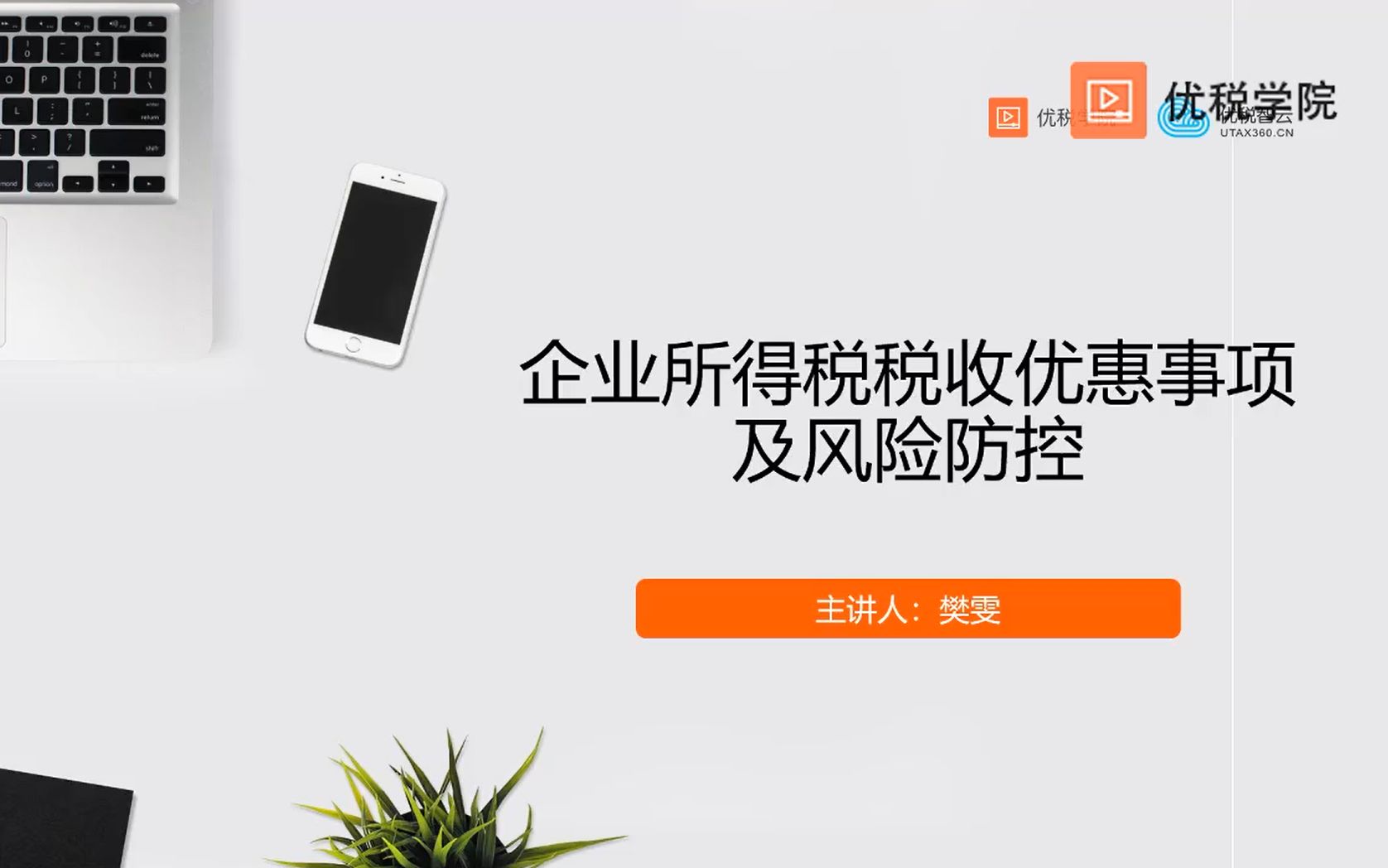 企业所得税汇算清缴优惠类重点问题解析(下)-4
