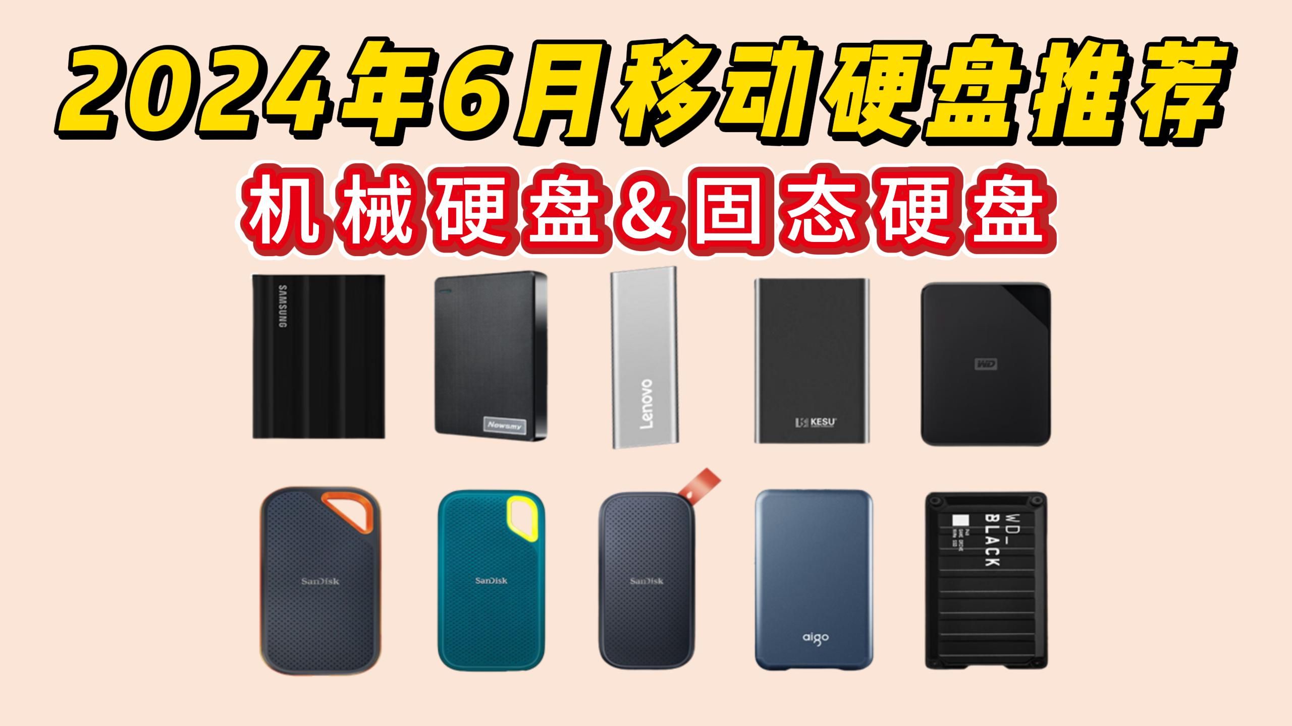2024年6月移动硬盘推荐!机械硬盘vs固态硬盘哪钟更适合办公族、学生...