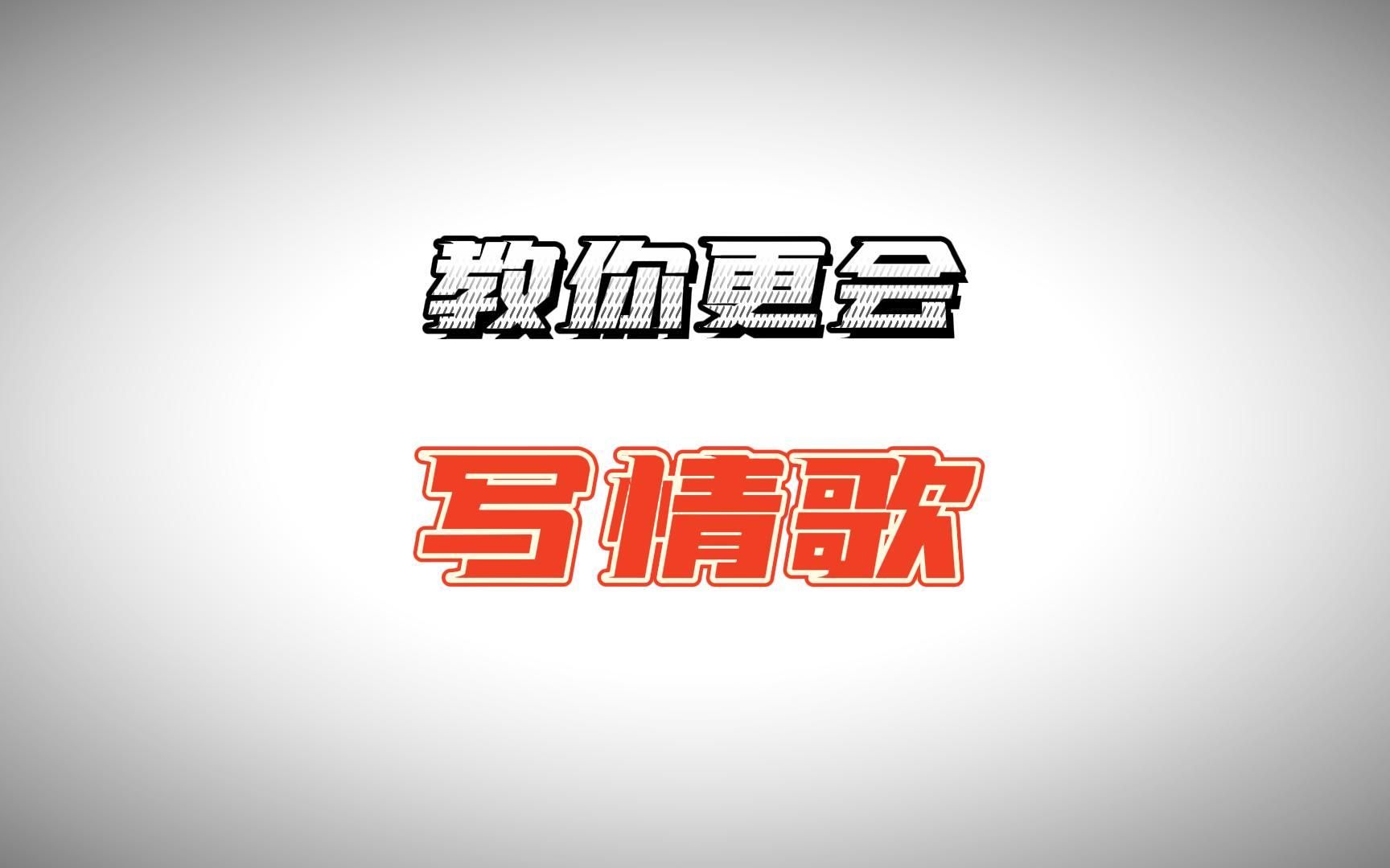 巧用副属和弦替代和弦让你更会写情歌