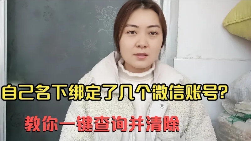 怎么查询名下绑定了几个微信号?不是自己的抓紧解绑,后悔就晚了