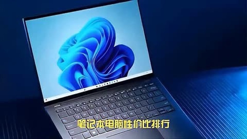 职场白领如何挑选2024年笔记本电脑性价比排行权威发布