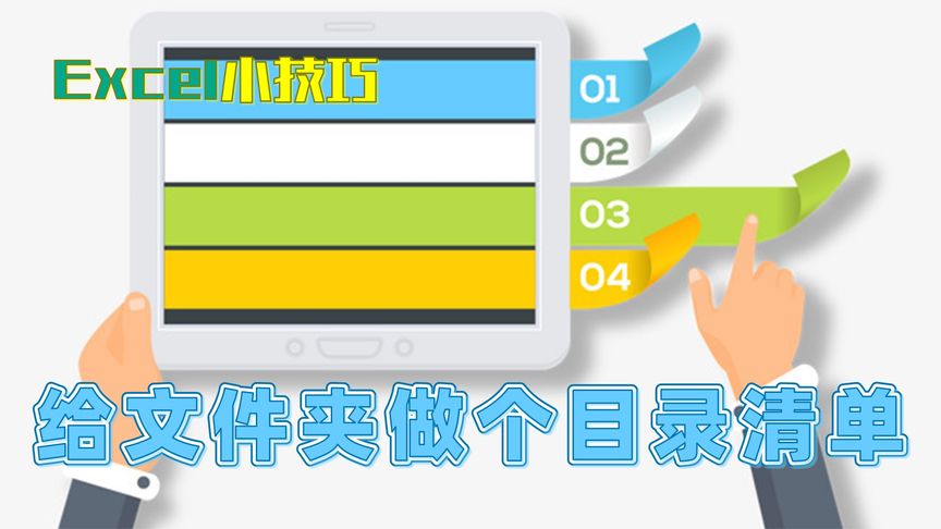 文件夹中内容太杂乱,别慌,用Excel给文件夹做个带链接的目录吧