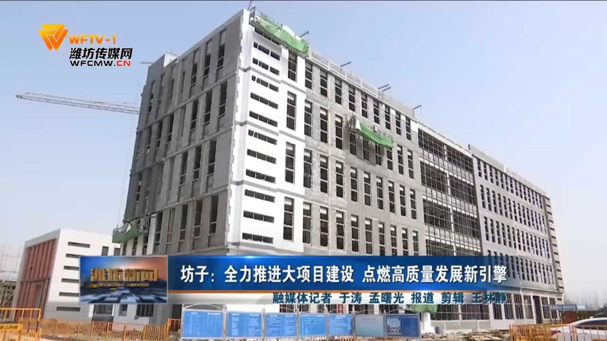 坊子:全力推进大项目建设 点燃高质量发展新引擎