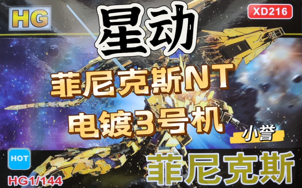 第十六集Ⅱ 星动 菲尼克斯 拼装模型注意事项