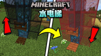 我的世界较为实用的水电梯？全自动版教程来了！