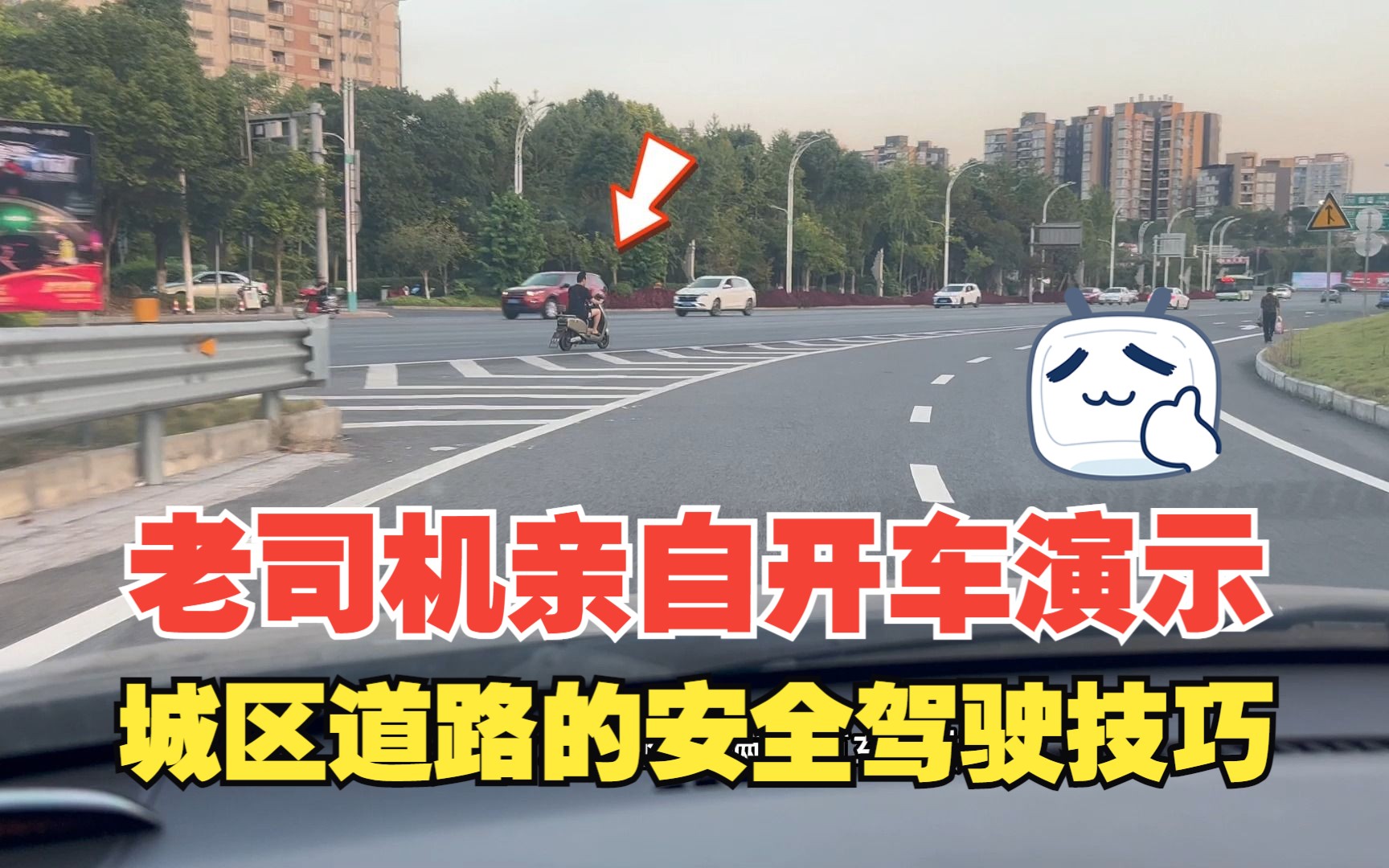 城区道路的安全驾驶技巧,老司机亲自开车演示,一定要有预判意识