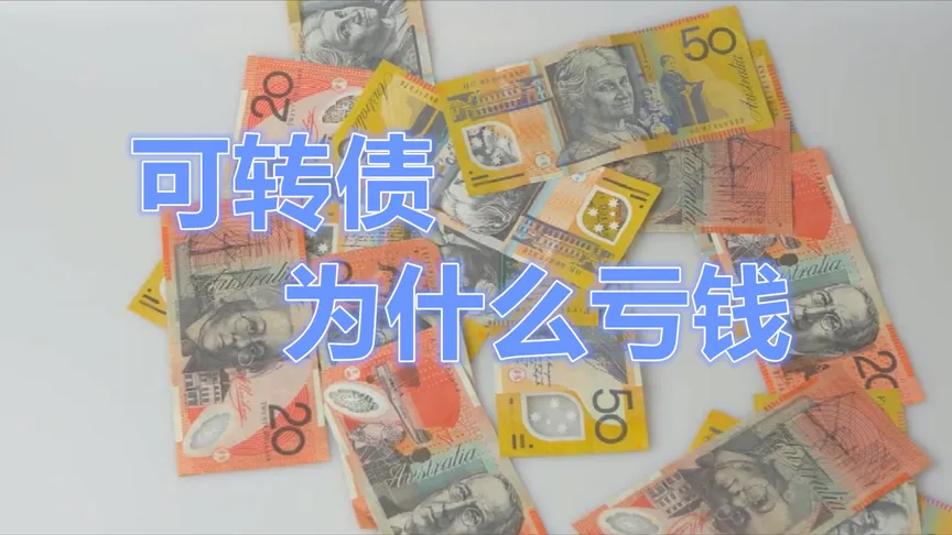 一天可以涨90%,那炒可转债为什么还会亏钱?