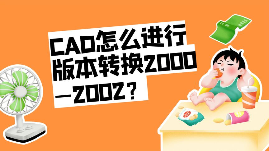 CAD怎么进行版本转换2000—2002?