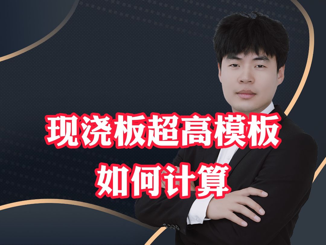 现浇板超高模板如何计算?