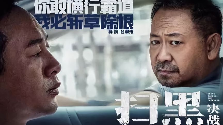 首部聚焦扫黑除恶行动的#电影扫黑决战定档5月1日正式上映!