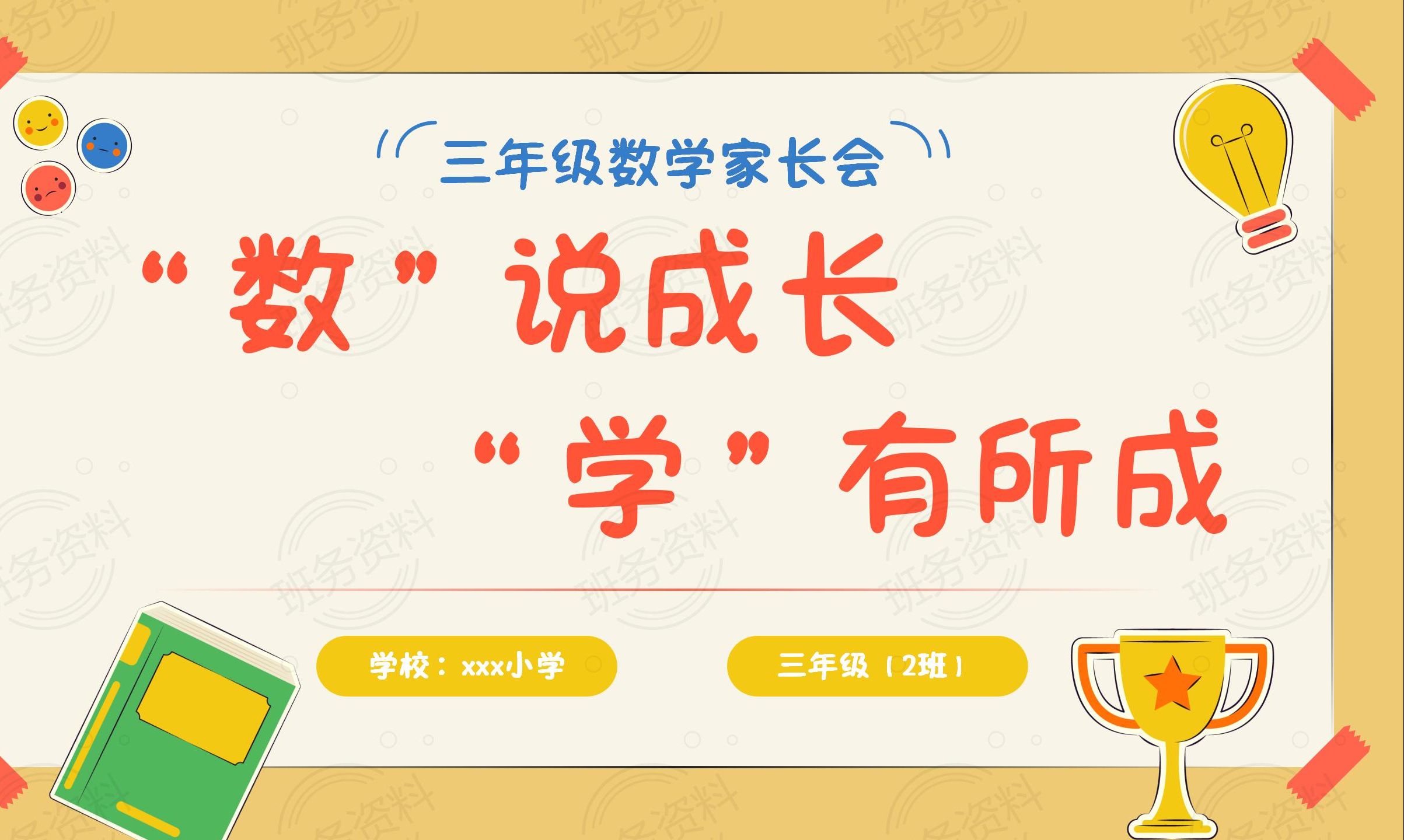【家长会课件】三年级家长会数学42页PPT模板《数说成长,学有所成...