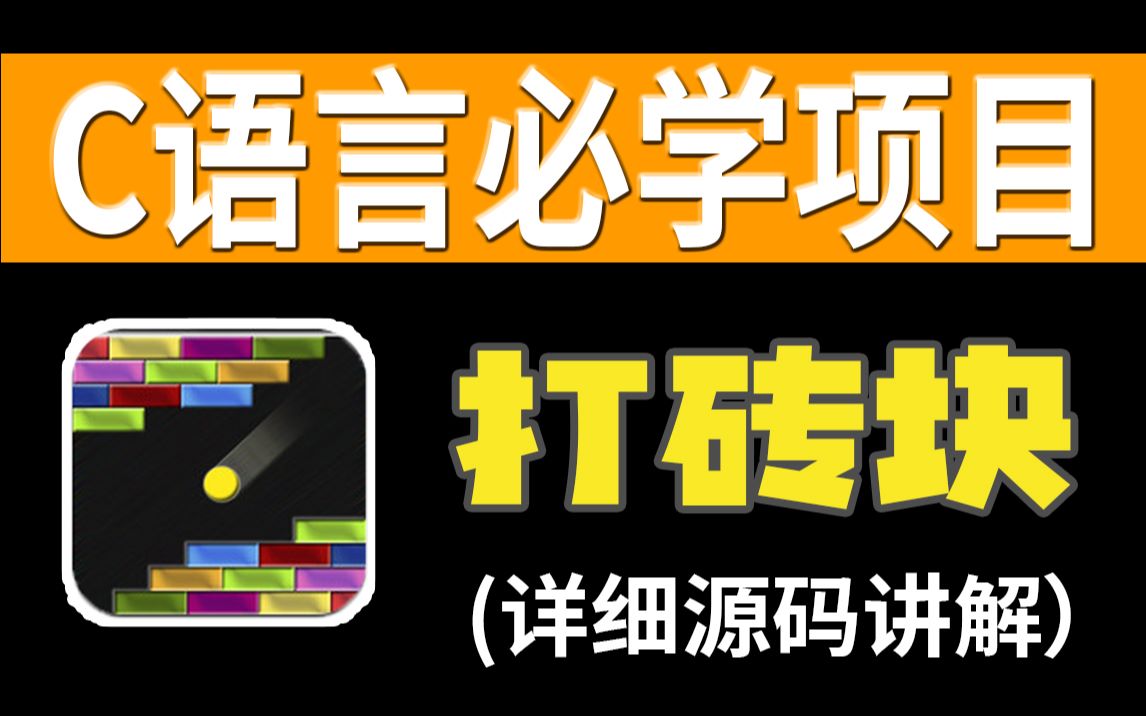 C语言必学项目:打砖块!(详细源码讲解)寒假闲着没事,来做个小游戏提高...