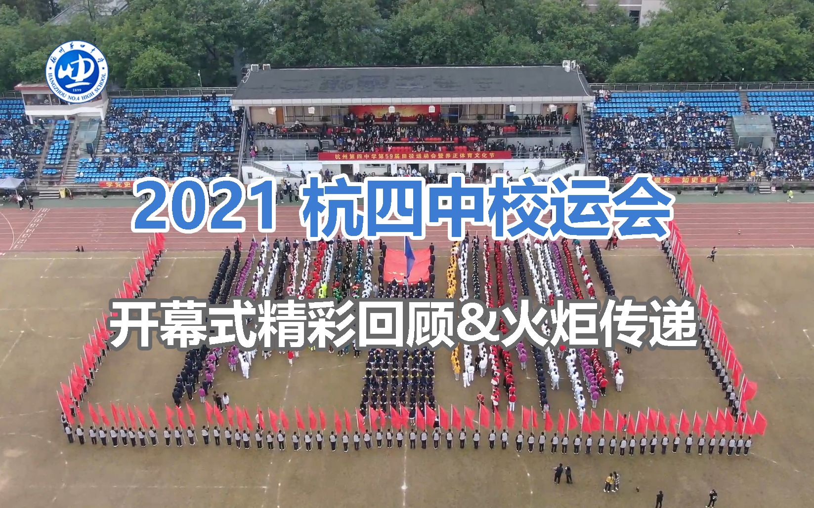 ...活力四中 助力亚运/亚洲飞人惊喜现身!杭四第59届校运会开幕式精彩...