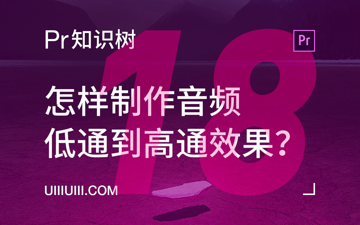 【Premiere知识树】NO. 18 怎样制作音频低通到高通效果?(18/60)