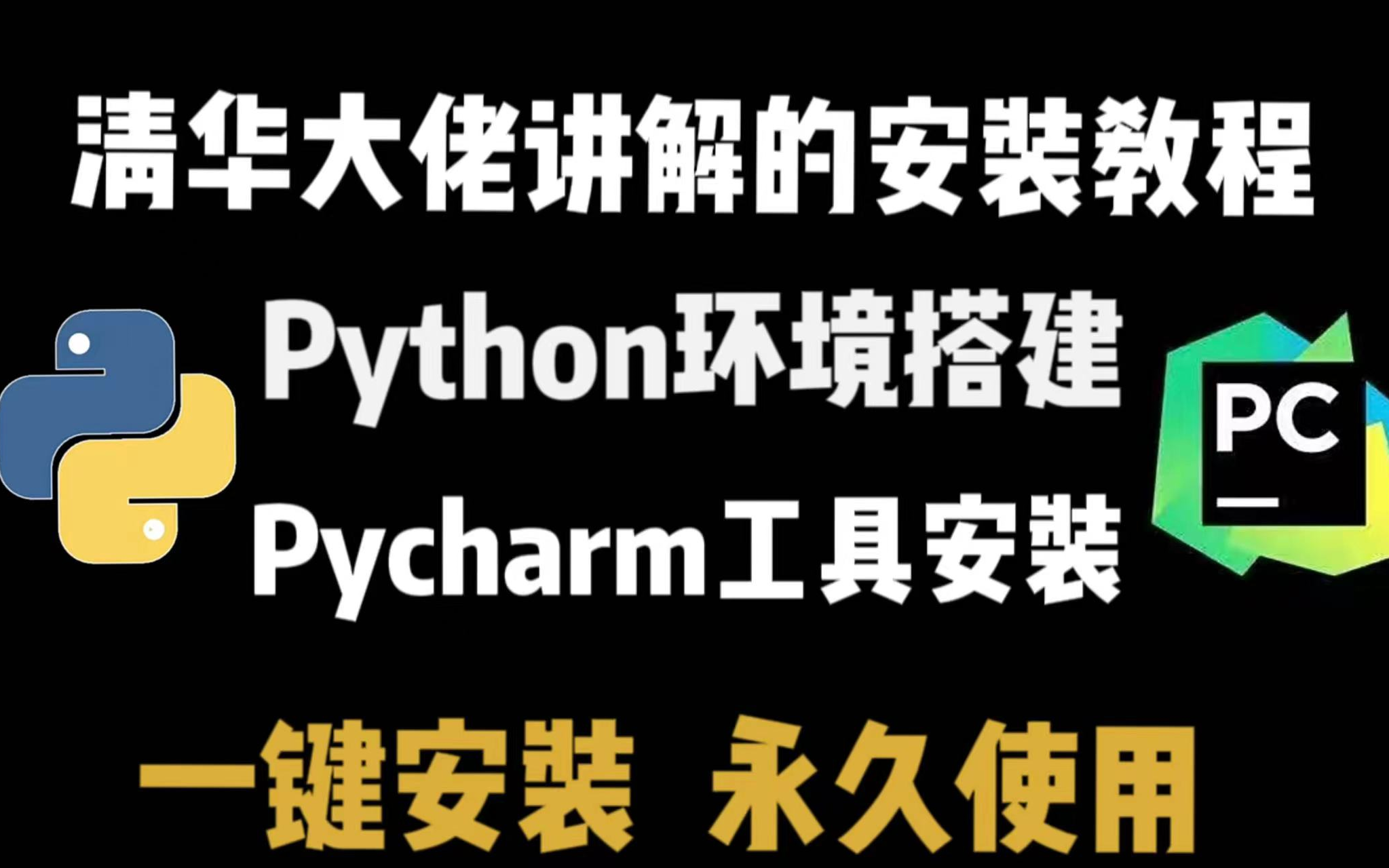 最新版清华大佬讲解的python+pycharm安装教程合集,一键安装永久...