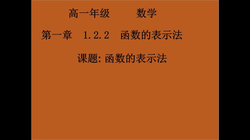 《必修一》1.2.2函数的表示法,高中数学基础课堂